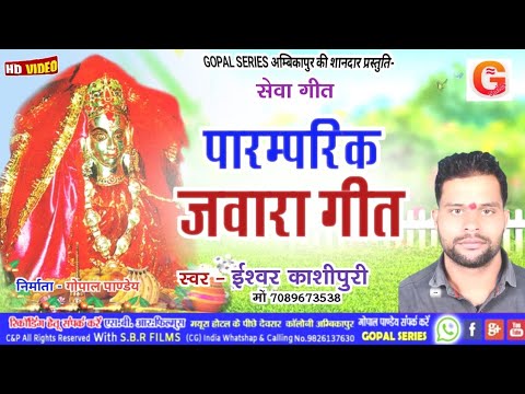 Ishwar Kashipuri Jas Geet | पारम्परिक जवारा गीत | सेवा गीत | New Cg Jas ...