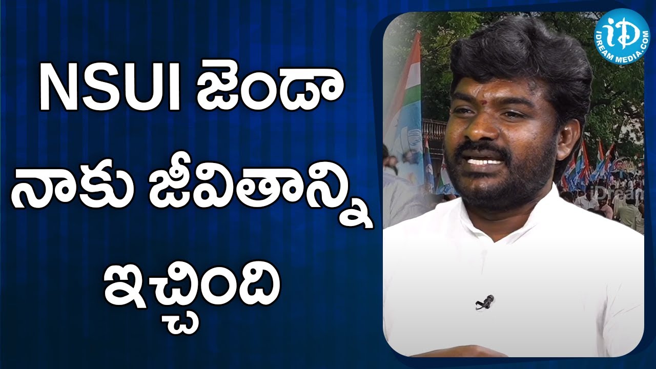 NSUI జండా నాకు జీవితాన్ని ఇచ్చింది-NSUI State President Naga Madhu ...