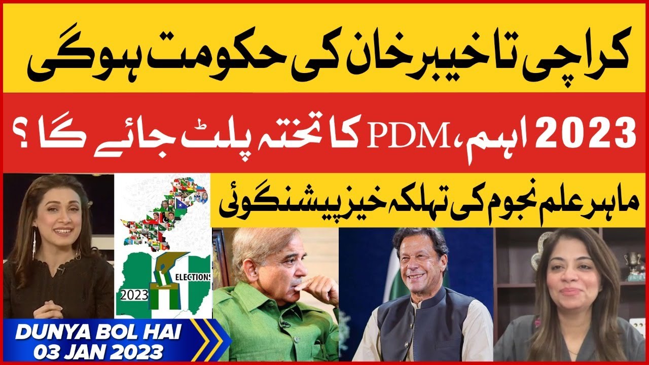 Dunya BOL Hai | 03 JANUARY 2023 | BOL News Morning Show | Super ...
