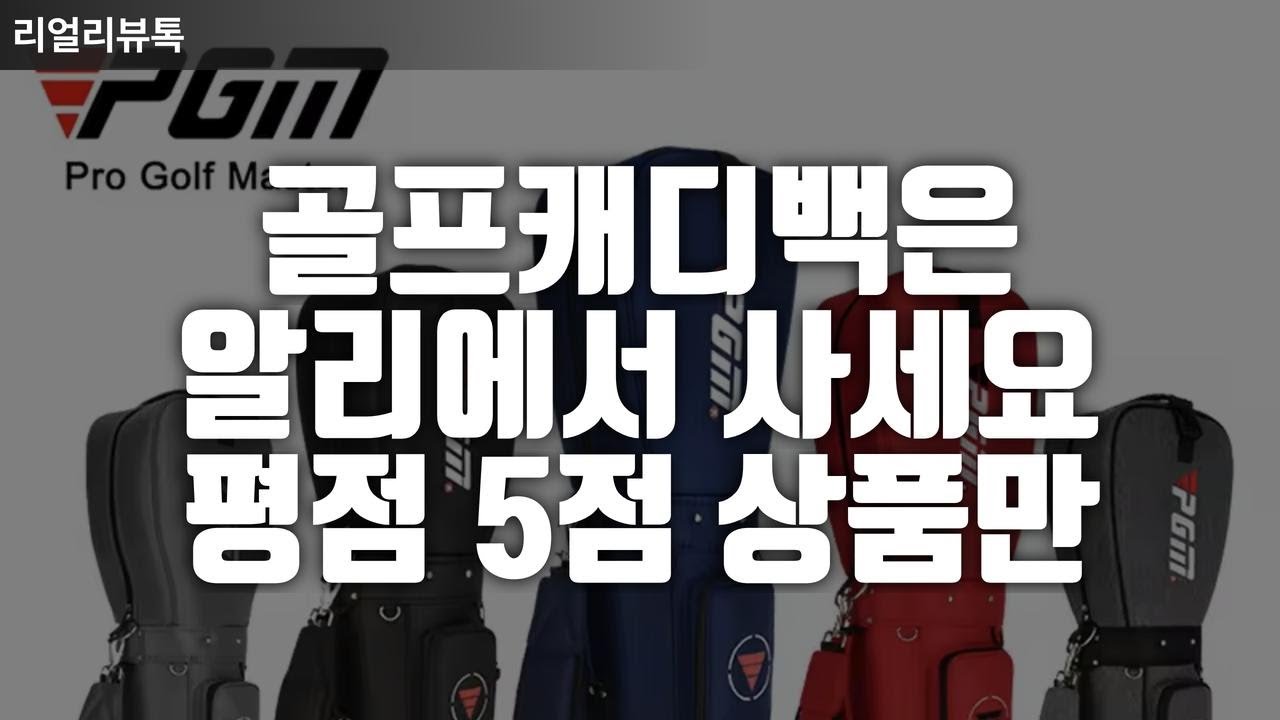 골프캐디백은 알리에서 사세요 평점 5점 만점 상품만 3종 추천 |가성비캐디백 |남자골프백 |골프스타일링|골프장비추천 |캐디백