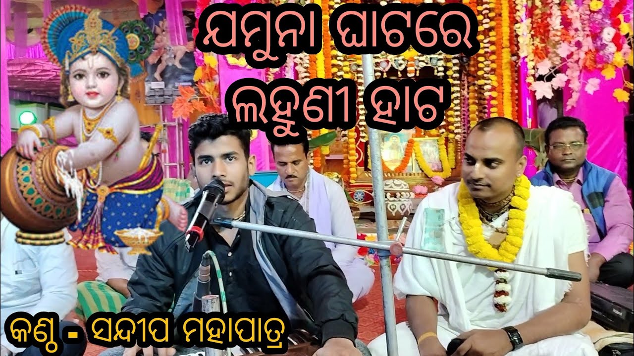 Jamuna Ghatare Lahuni Hata || Odia Bhajan Voice- Sandeep Mohapatra ...