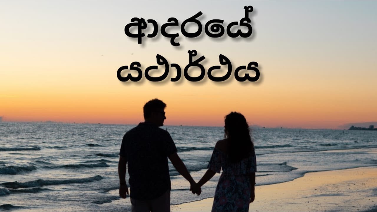 ඇත්තටම ආදරය කියන්නෙ මොකක්ද?//soduru wadan - YouTube