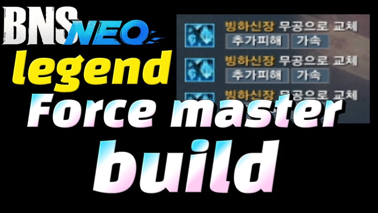 [BNS][블소네오] Legendary Force Master Build + macro / 전설 냉꽁이 빌드 + 메크로 세팅 ...