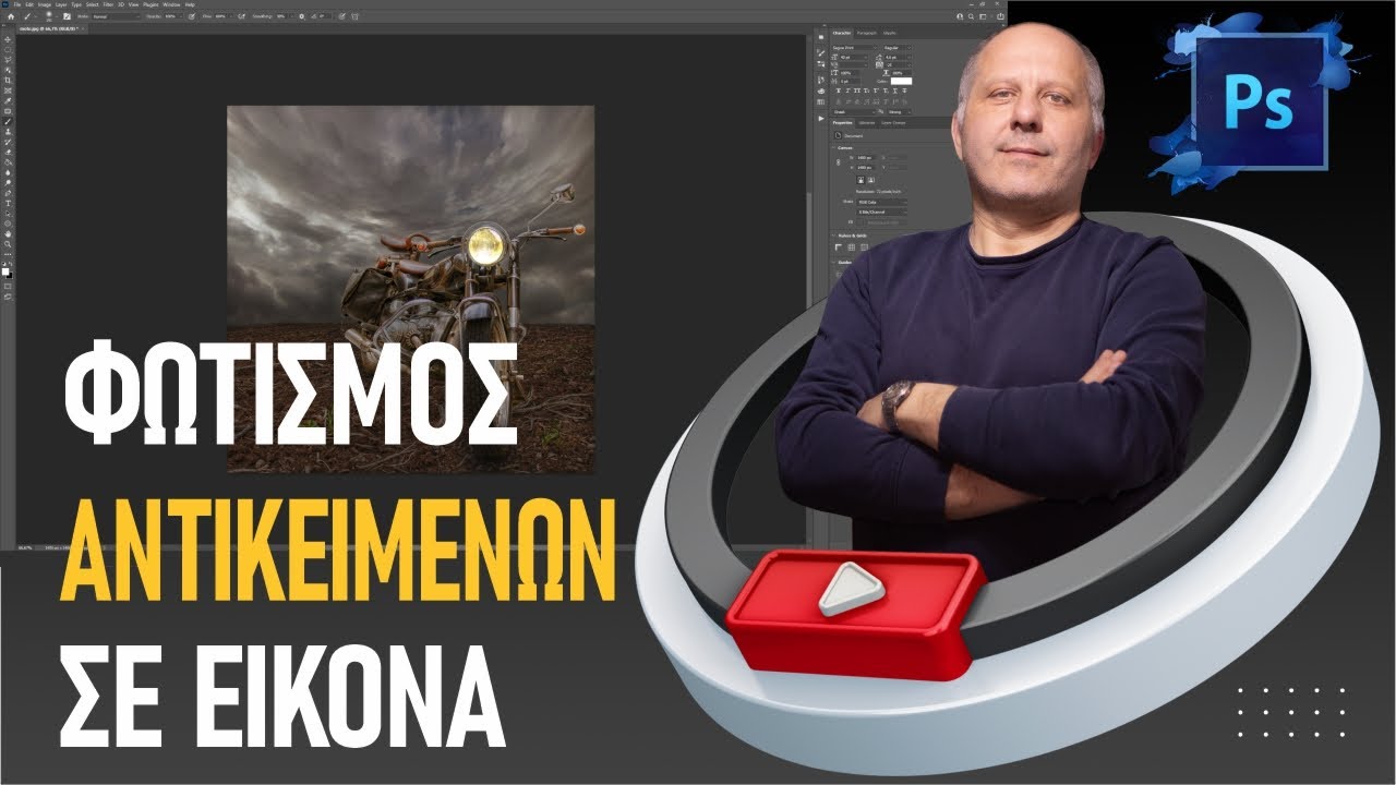 Φωτισμός αντικειμένων σε εικόνα | Photoshop Tutorial - YouTube