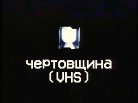 чертовщина (VHS) 2 сезон | тизер трейлер [VHS Horror] - YouTube