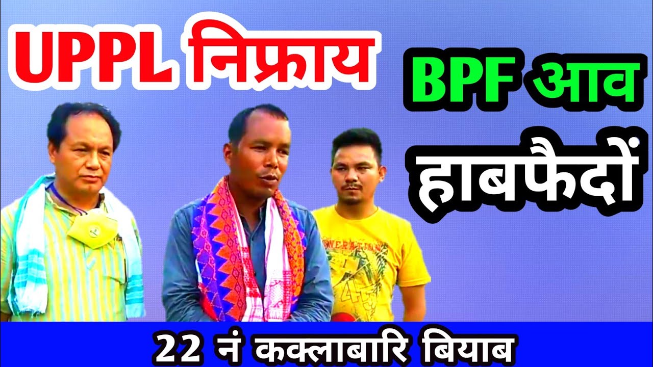 Koklabari बियाबाव UPPL निफ्राय BPF आव Joined जादों - YouTube