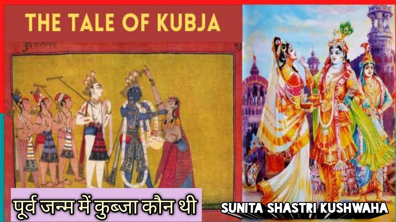 कुब्जा पूर्व जन्म में कौन थी||कुब्जा का जीवन परिचय||who was kubja in ...