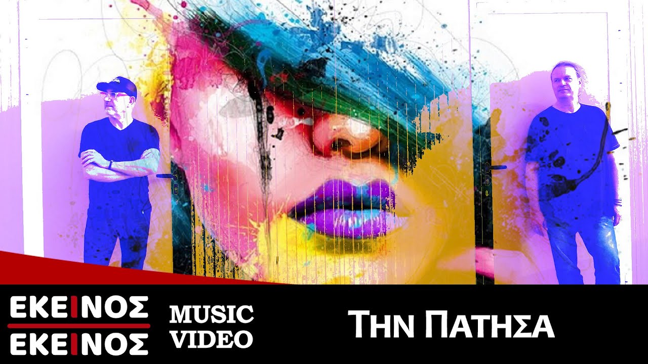 Εκείνος Κι Εκείνος - Την Πάτησα | Official Music Video - YouTube