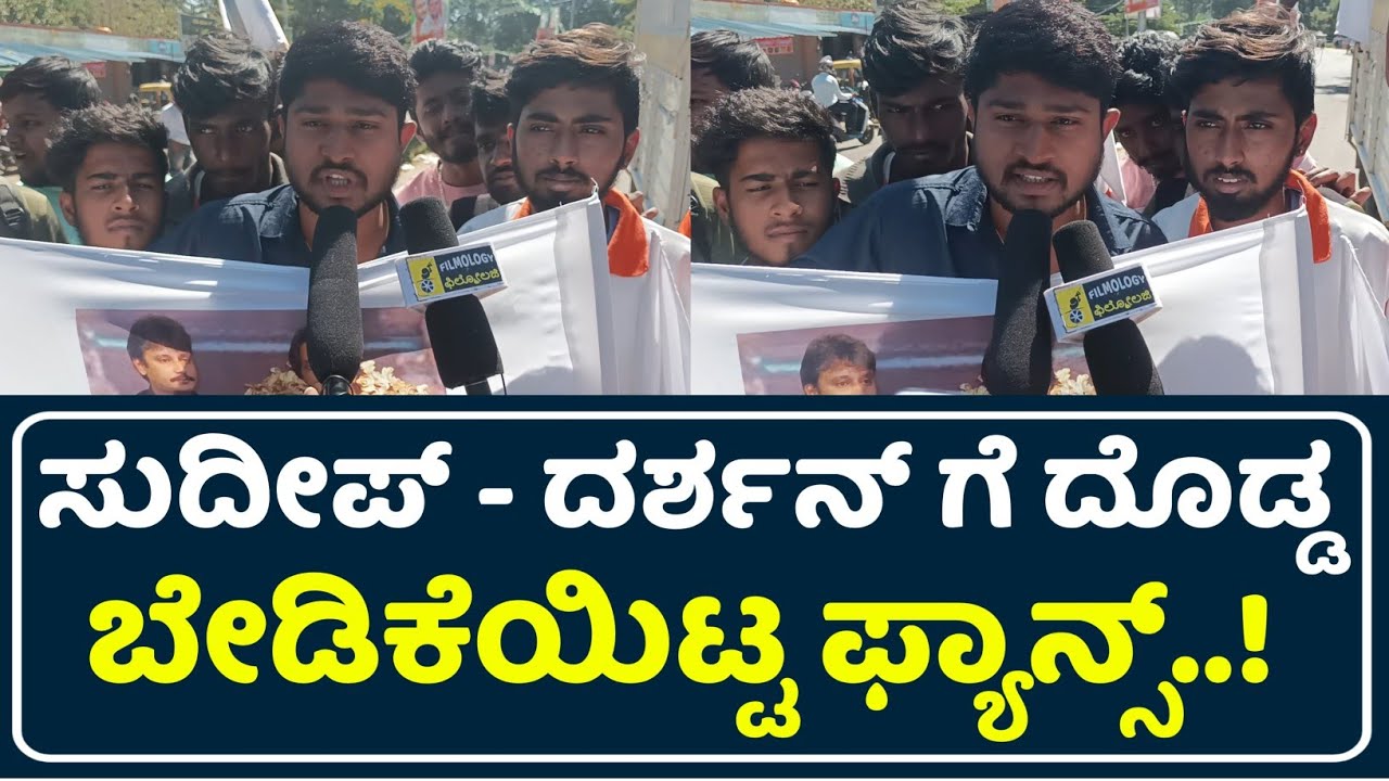 ಸುದೀಪ್ ದರ್ಶನ್ ಅವ್ರೇ! ಇವ್ರ ಆಸೆನ ಯಾವಾಗ ಈಡೇರಿಸ್ತೀರಾ? | Darshan | D Boss ...