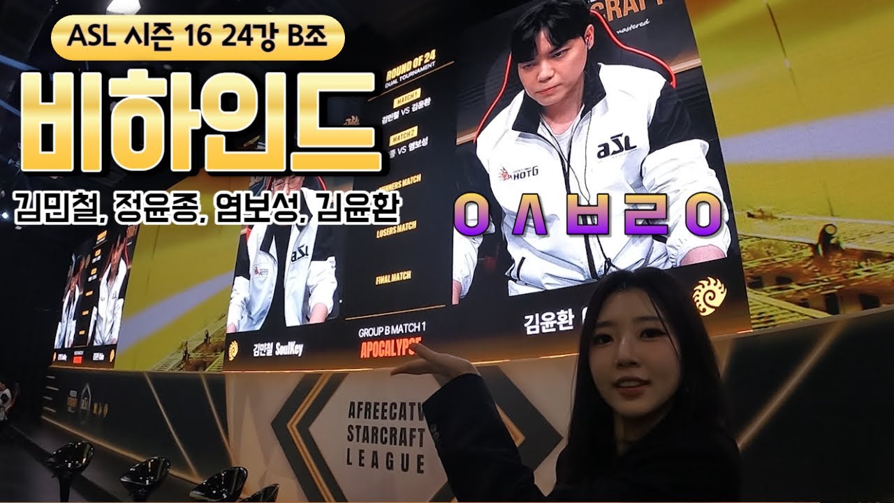 [ASL S16] 24강 B조 비하인드 (김민철,정윤종,염보성,김윤환) - YouTube