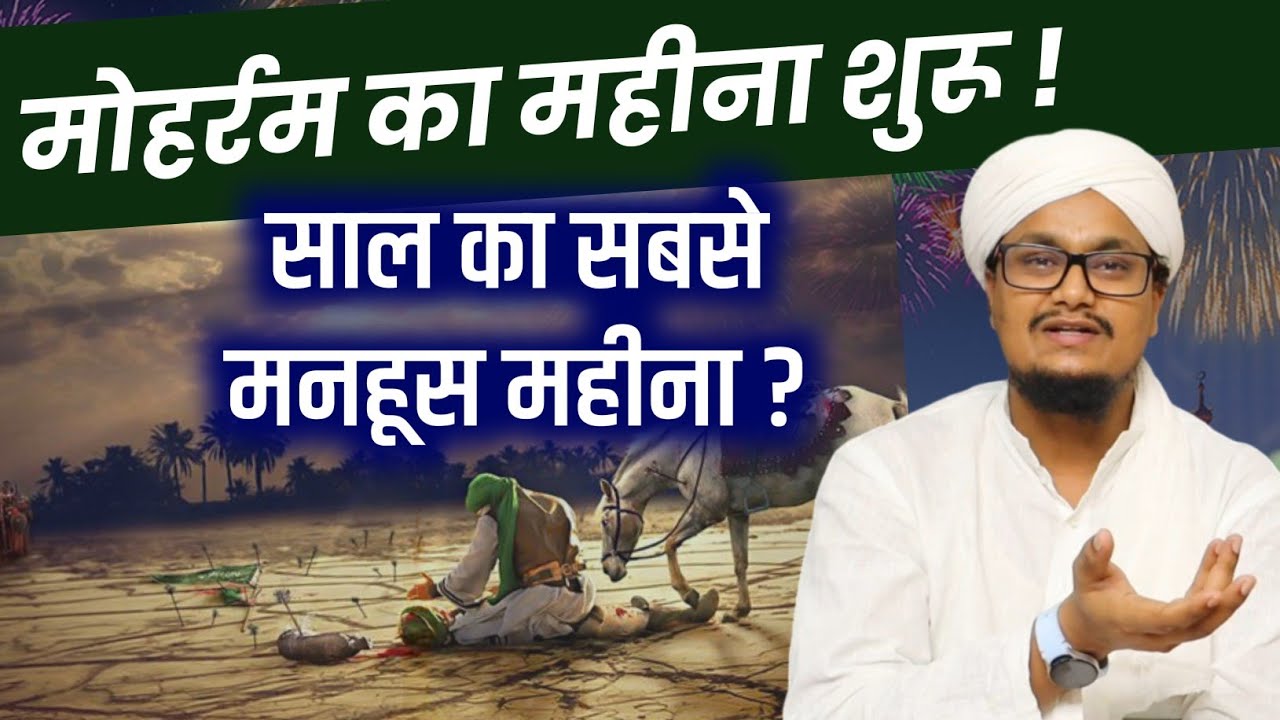 Moharram ka Mahina Manhoos Mahina hai ? | मोहर्रम का महीना मनहूस महीना ...