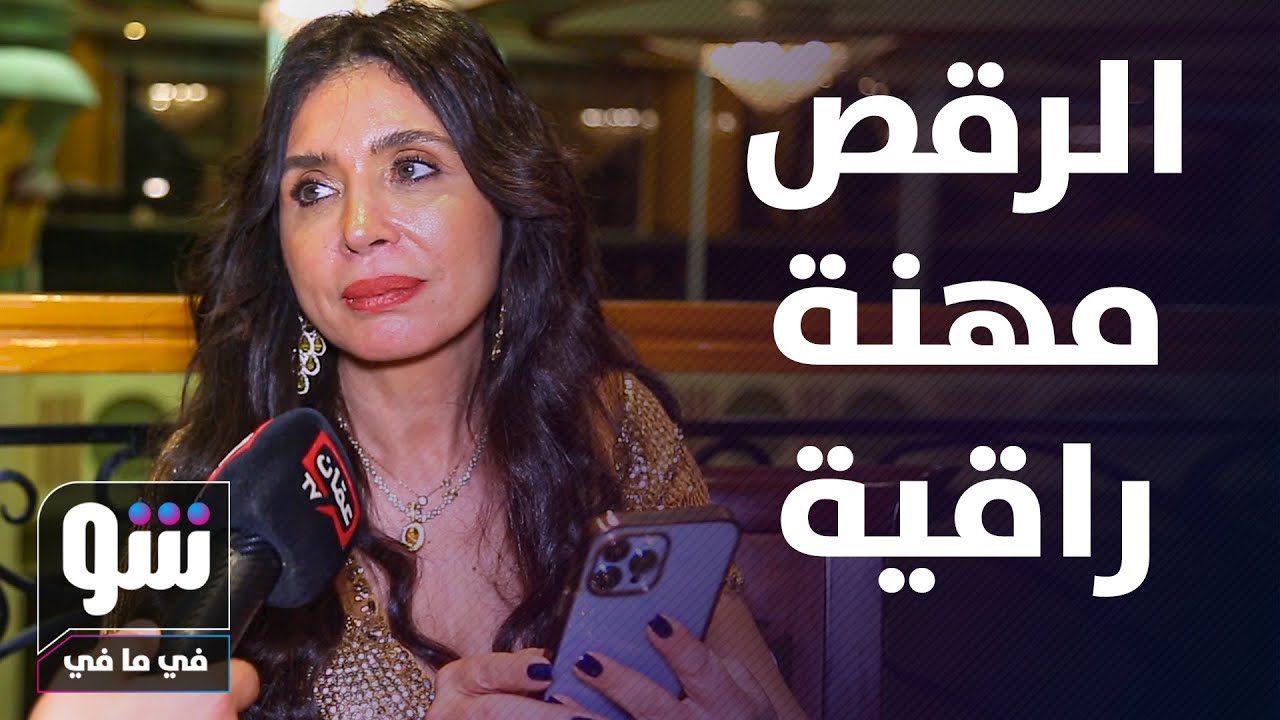 دينا تؤكد الرقص مهنة رفيعة وراقية جداً Youtube