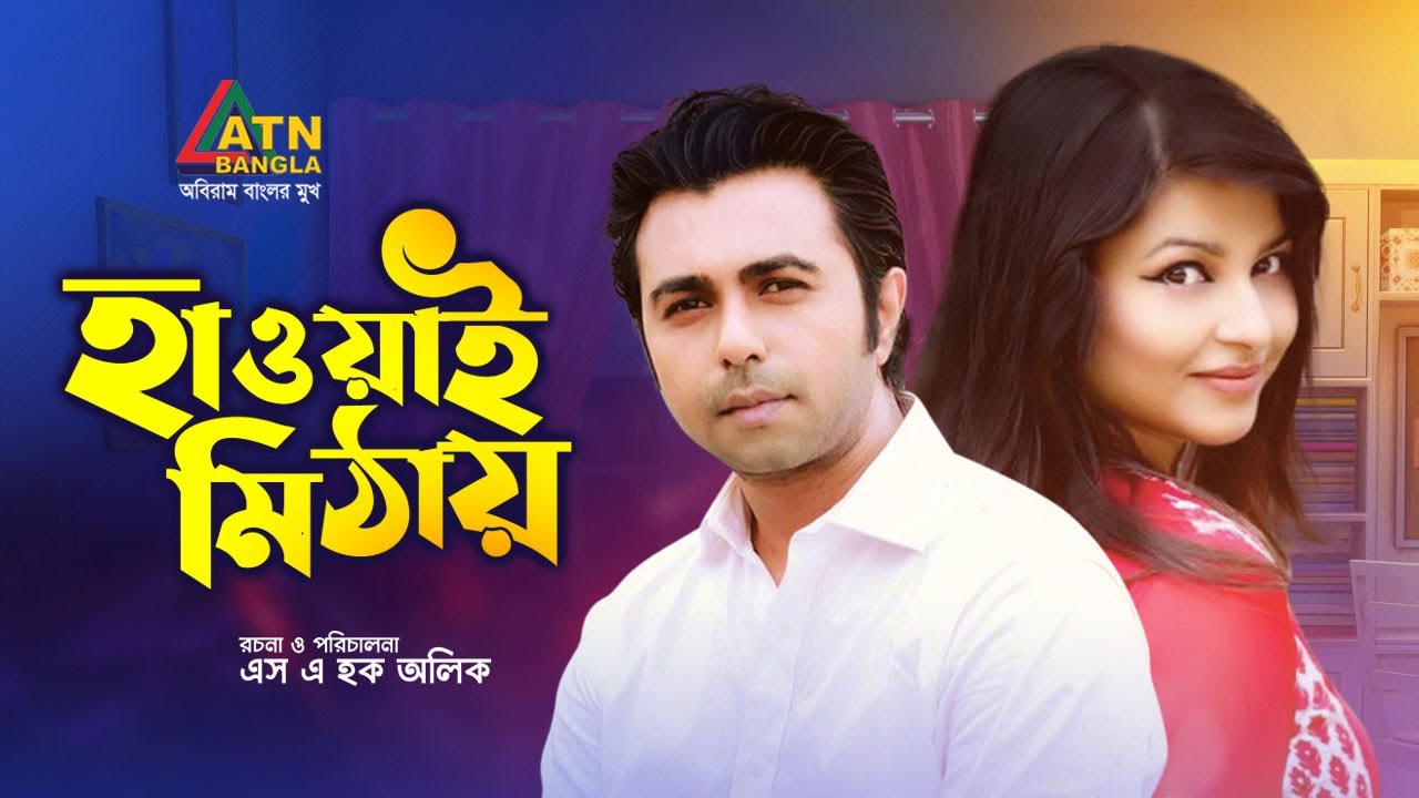 Hawai Mithai | হাওয়াই মিঠাই | Apurbo | Jenny | Bangla Romantic Natok ...