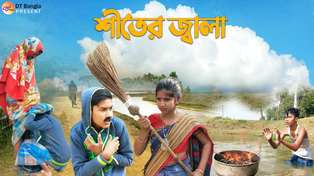 শীতের জ্বালা দমফাটা হাসির নাটক || শীত কানা শাকিব || Shiter Jala ...