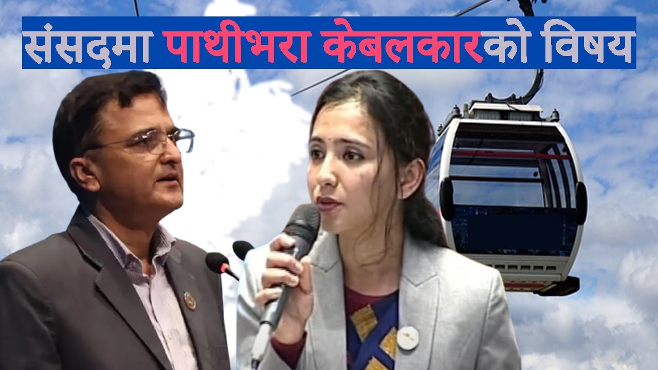 पाथीभरामा केबलकार विवाद : सांसदहरु के भन्छन् ? Pathibhara । Cable Car ...
