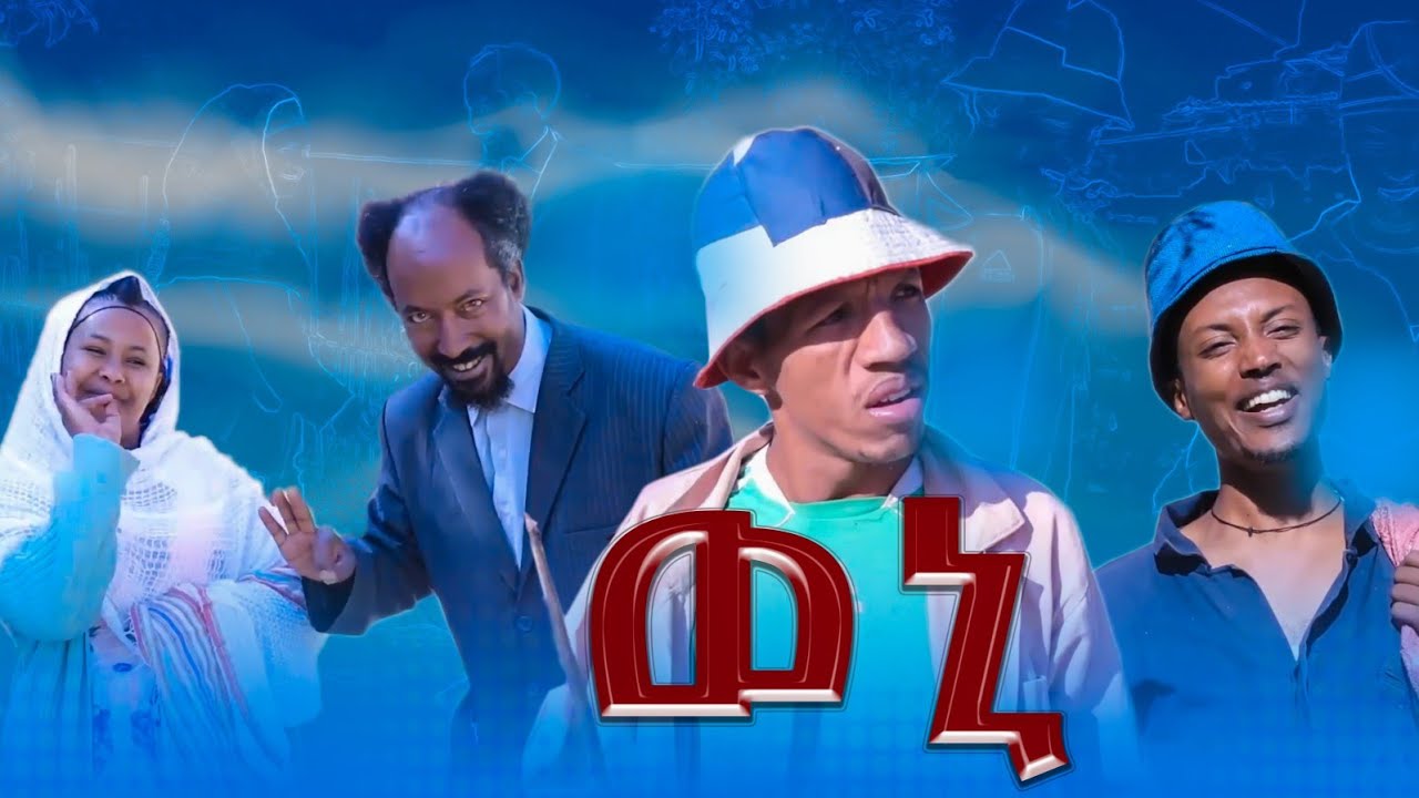 New Tigrigna Comedy 2023 By Gereemun ብገሬ እሙን ( Official Video ) - Wini ...