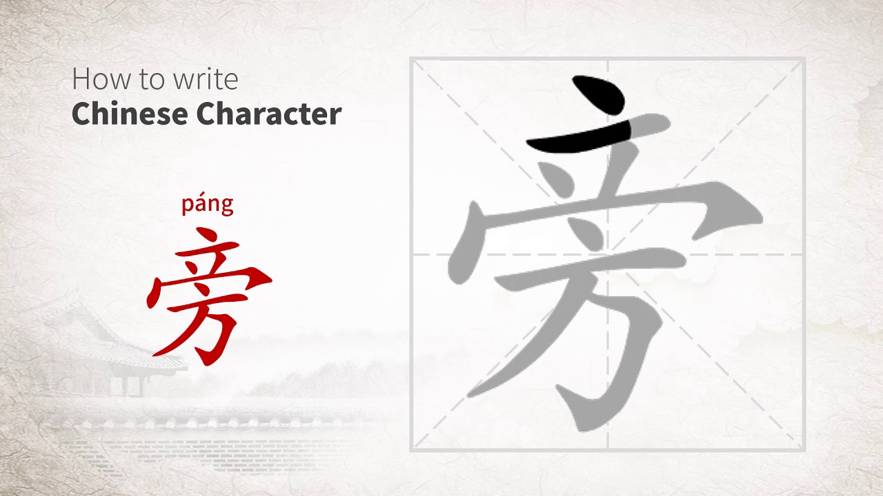 How to write Chinese character 旁 (pang) - YouTube