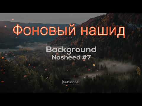 Очень грустный Нашид, без слов!