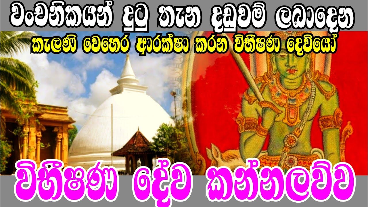 විභීෂණ දේව කන්නලව්ව | Vibisana dewa kannalawwa | Ape pansala - YouTube