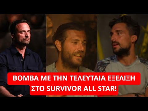 Survivor Spoiler: ΒΟΜΒΑ με την τελευταία εξέλιξη στο Survivor All Star ...