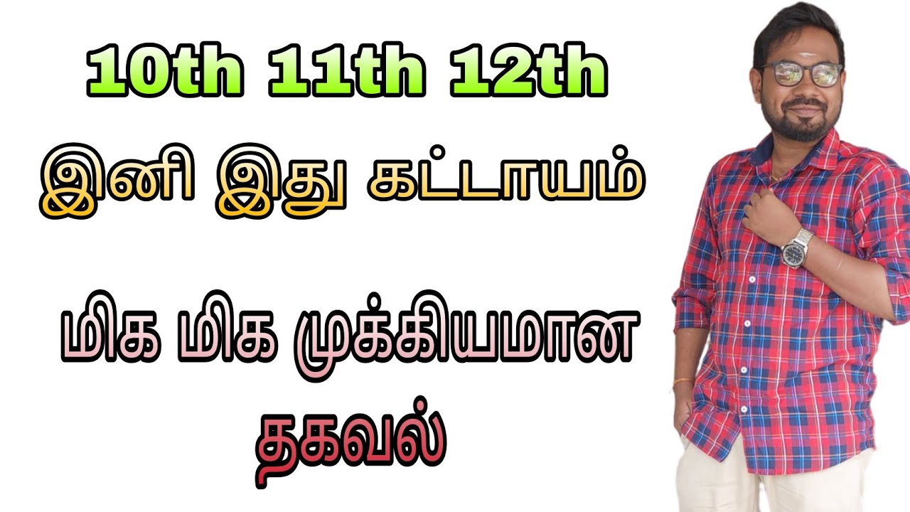 10th 11th 12th std |இனி இது கட்டாயம்|மிக மிக முக்கியமான தகவல் - YouTube
