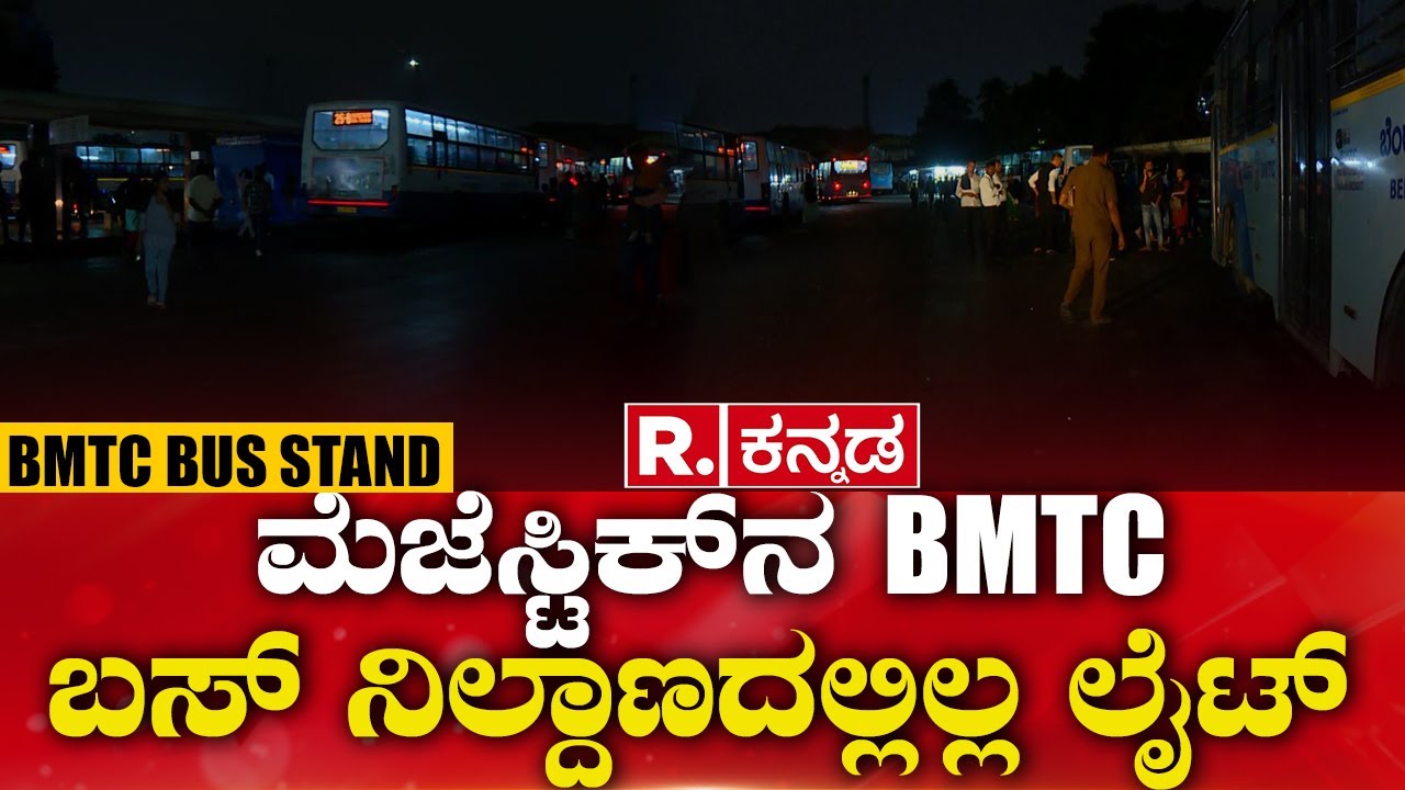 BMTC Bus Stand: ಮೆಜೆಸ್ಟಿಕ್‌ನ BMTC ಬಸ್ ನಿಲ್ದಾಣದಲ್ಲಿಲ್ಲ ಲೈಟ್ | Republic ...