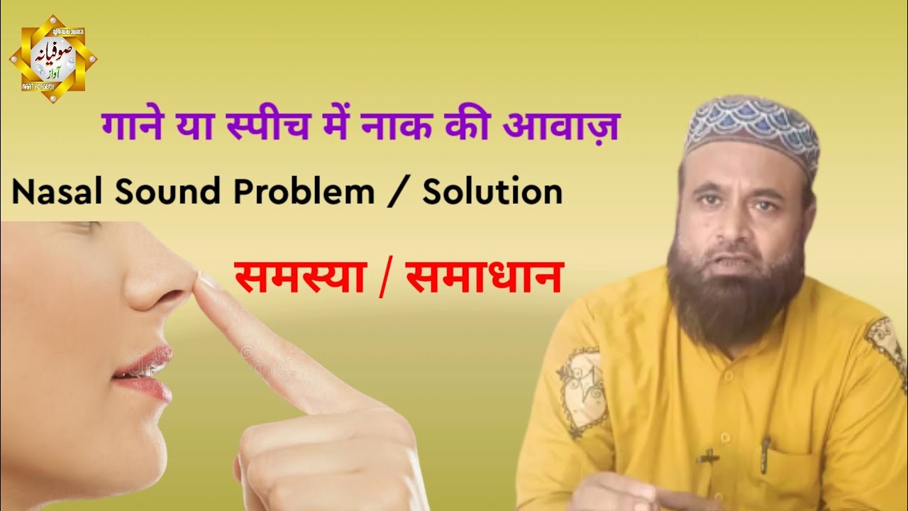 Naak Ki Awaz Ko Kaise Roke | Nasal Sound Problem | Solution - YouTube