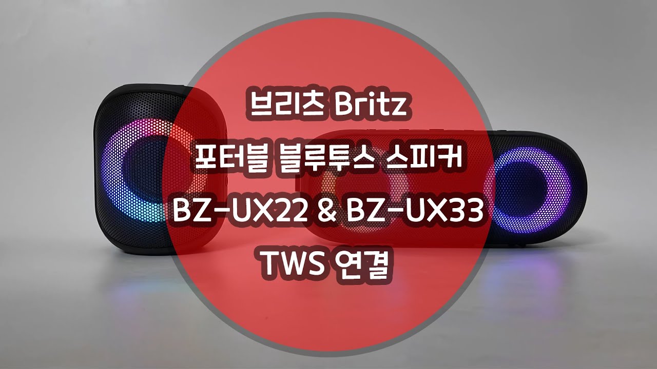 브리츠 Britz 포터블 블루투스 스피커 BZ-UX22 TWS 연결 - YouTube