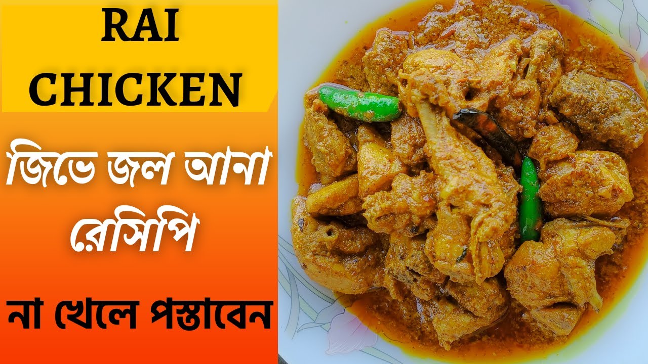 সরষে মুরগি |গরম ভাতে আর কিছুই লাগবে না| RAI CHICKEN|SORSE CHICKEN ...