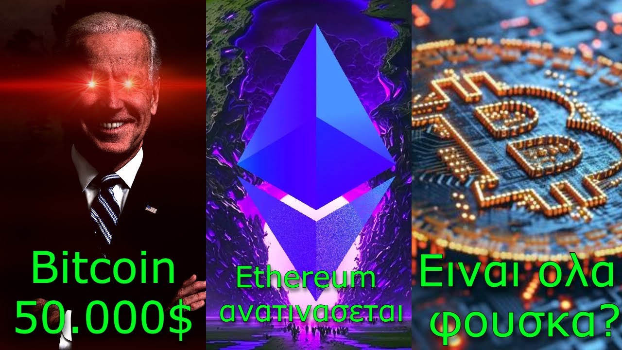 CRYPTOΝΕΑ:Bitcoin στις 50.000$ όλες οι εξελίξεις, νέα μόδα στο Ethereum ...
