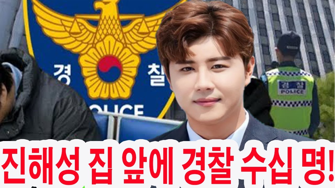 충격 이른 아침 진해성 집 앞에 경찰 수십 명 갑자기 경찰서 소환장을 받은 진해성 즉시 출두하라 무슨 일이야