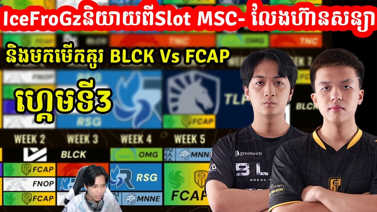 IceFroGzនិយាយពីSlot MSC- លែងហ៊ានសន្យា និងមកមើកគូរ BLCK Vs FCAP I MOBILE ...