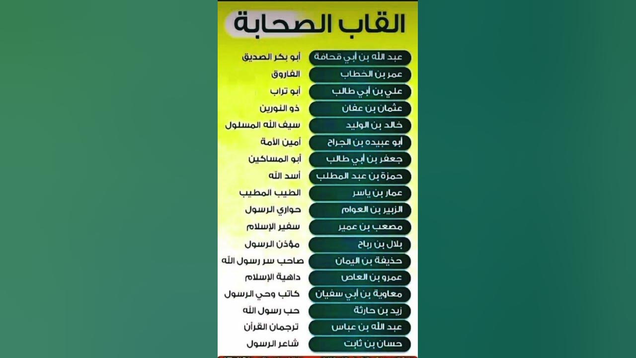 اسماء الصحابه والقابهم رضي الله عنهم Youtube