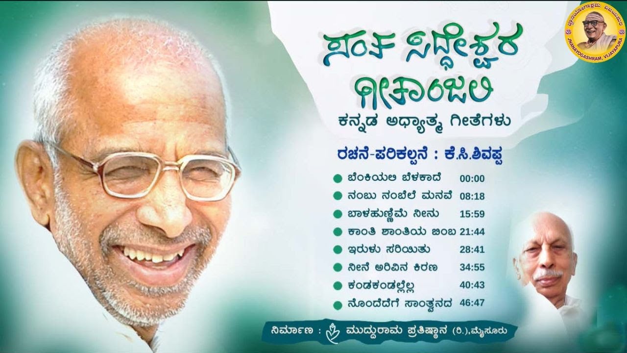 ಸಂತ ಸಿದ್ಧೇಶ್ವರ ಗೀತಾಂಜಲಿ | Santha Siddheshwara Geetanjali | K.C ...