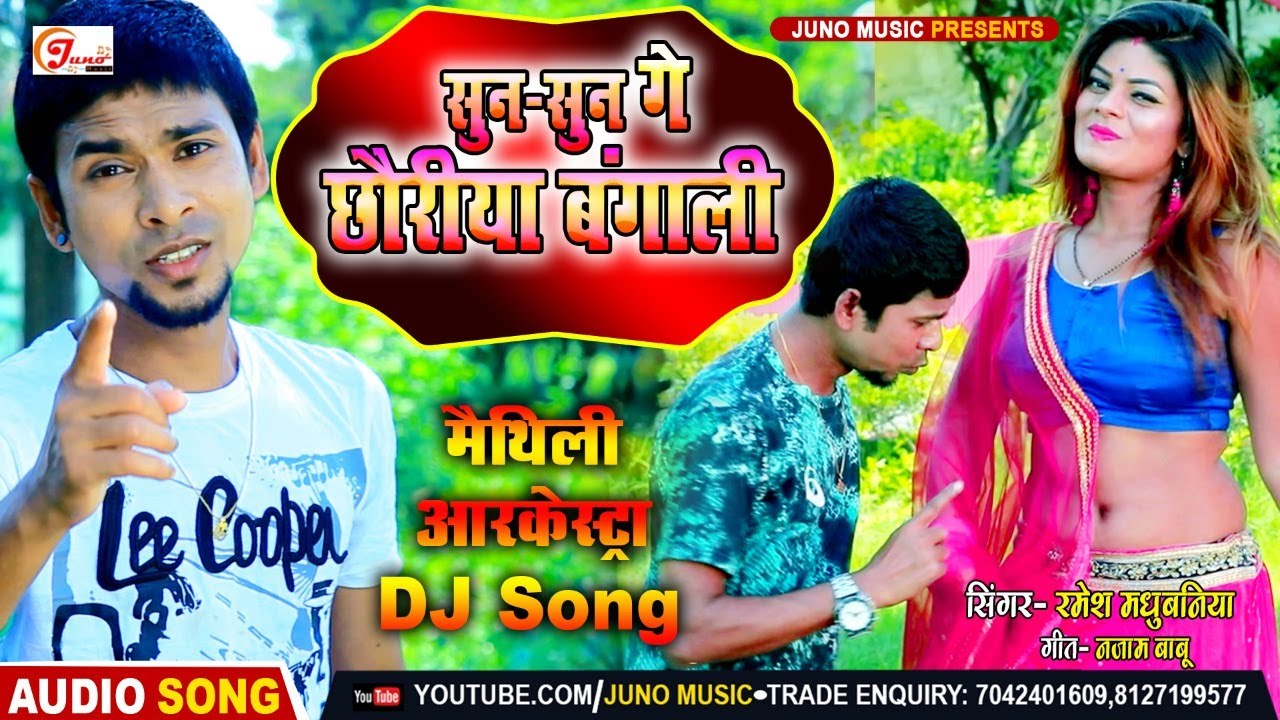 Maithili Dj remix Song - सुन सुन गे छौरिया बंगाली - Ramesh_Madhubaniya , bansidhar chaudhary ka ...
