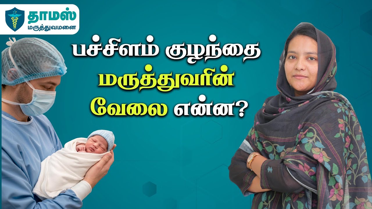 பச்சிளம் குழந்தை மருத்துவரின் பங்கு என்ன? Neonatalogist Role in Tamil ...
