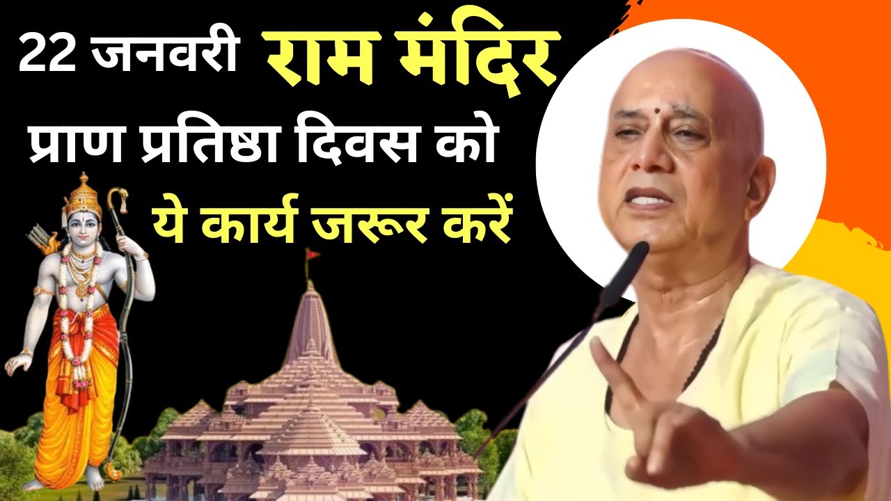 #22जनवरी #राम #मंदिर प्राण प्रतिष्ठा दिवस को ये कार्य जरूर करें# ...