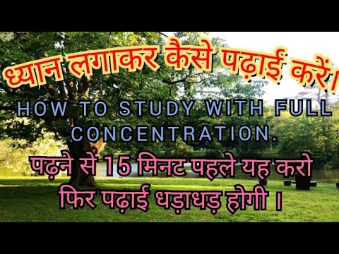 HOW TO STUDY WITH FULL CONCENTRATION.पढ़ने से 15 मिनट पहले यह करो फिर ...