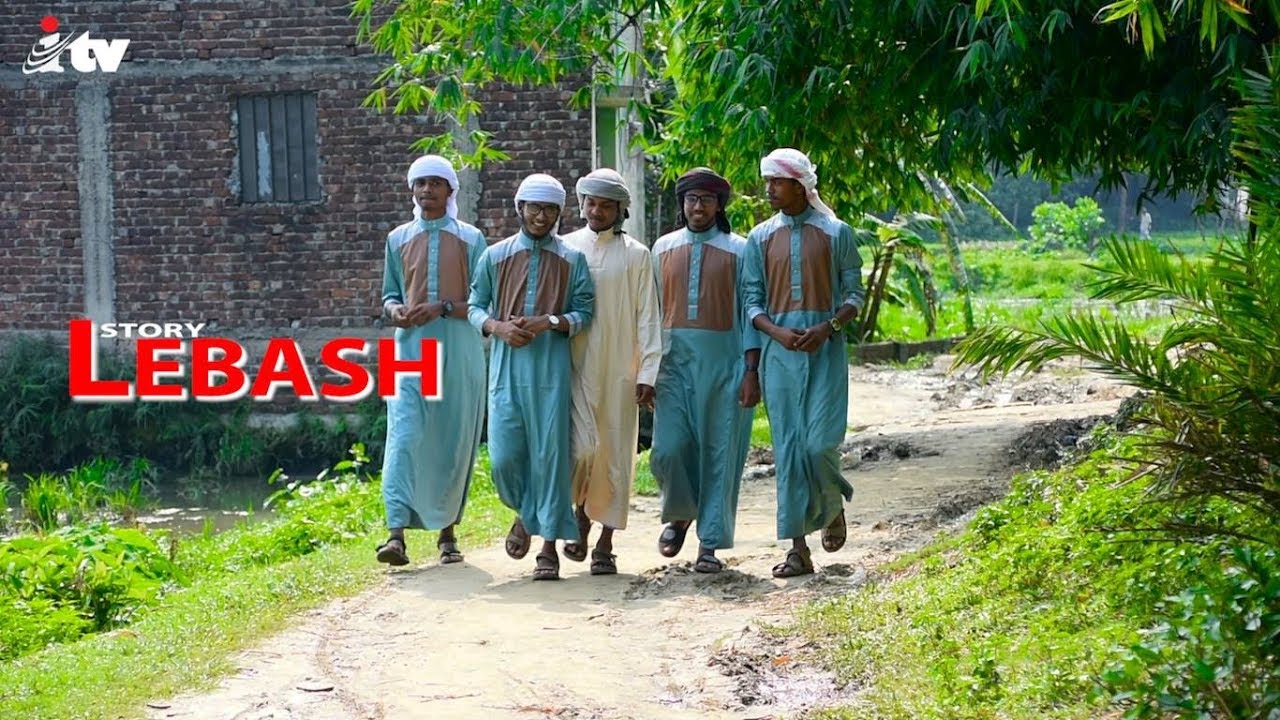 রোজা ও লেবাস নিয়ে শিক্ষনীয় নতুন শর্ট ফ্লিম || Lebash || Islamic ...