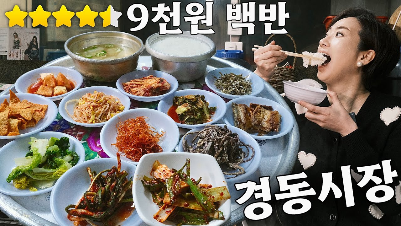 청량리 경동시장 백반 1등💥시장상인들 극찬 비밀 맛집! 압도적 가성비 9천원 - YouTube