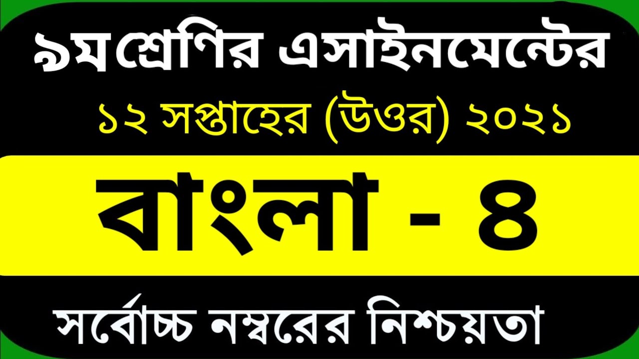 Class 9 Bangla assignment 12th week 2021 | ৯ম শ্রেণির ১২ম সপ্তাহের ...