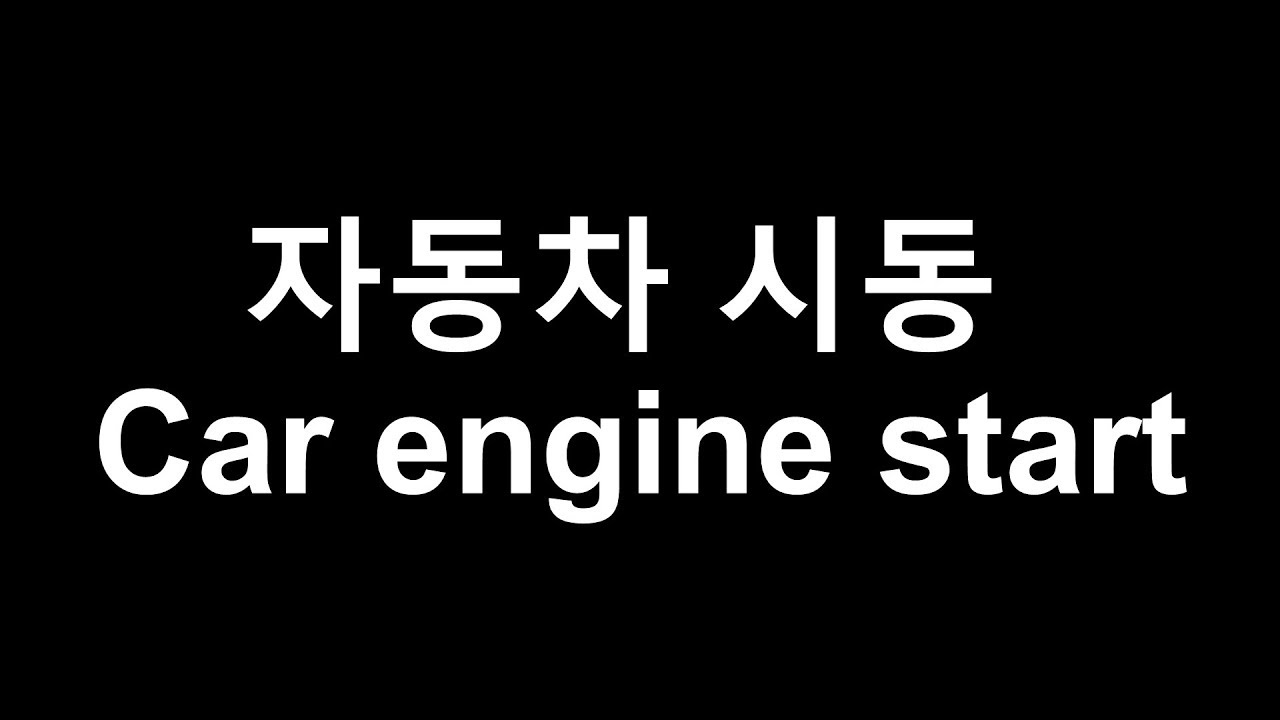 [효과음뱅크] / 자동차 시동 효과음(7종류) / Car engine start Sound Effect(seven kinds ...