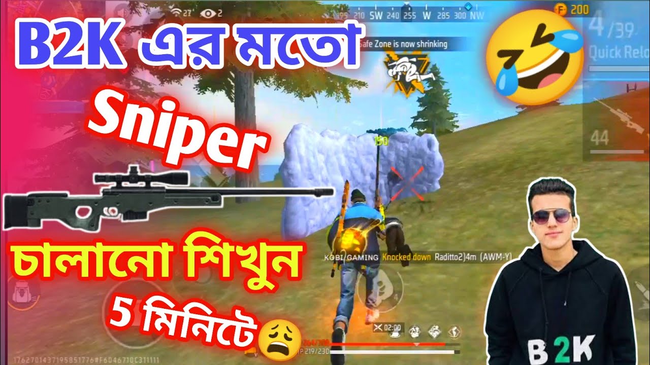 B2k এর মতো Sniper চালানোর নিয়ম🤣| Free fire funny video | b2k | Bangali ...