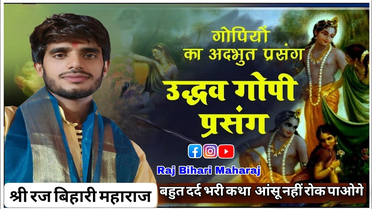 बहुत सुंदर कथा रज बिहारी महाराज उद्धव गोपी संवाद उधो गोपी संवाद की katha raj bihari maharaj ...