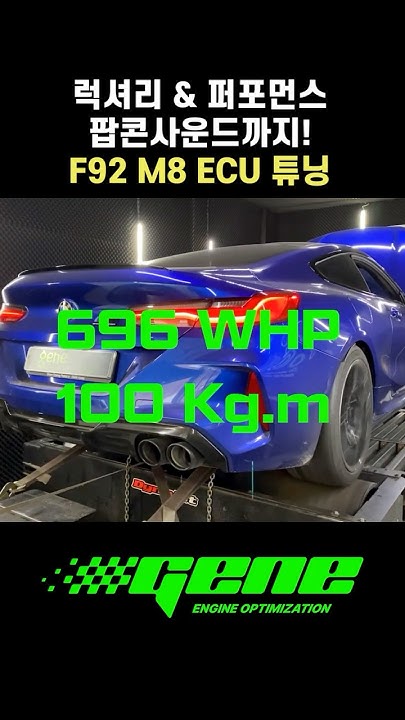 럭셔리와 퍼포먼스의 완벽 조화, 팝콘사운드까지! F92 M8 ECU 튜닝 - YouTube