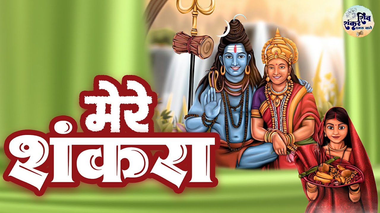 तेरे कैलाशों के डमरूबजते तेरे नाम के | Mere Shankara | मेरे शंकरा ...