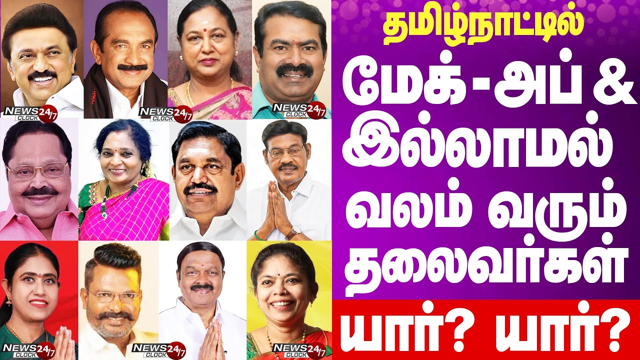 TN Political Leaders looks with Make-up & Without Make-up | மேக்-அப் ...