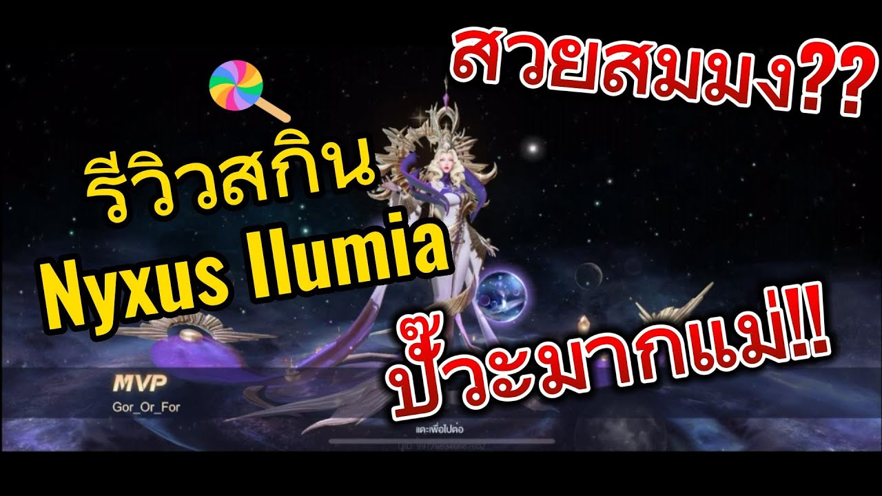 ROV รีวิวสกิน Nyxus Ilumia อิลูเมีย 2023 S1 ในที่สุดก็มีท่าวารฺ์ปกะเค้าซักทีนะแม่!! by Gor Or ...
