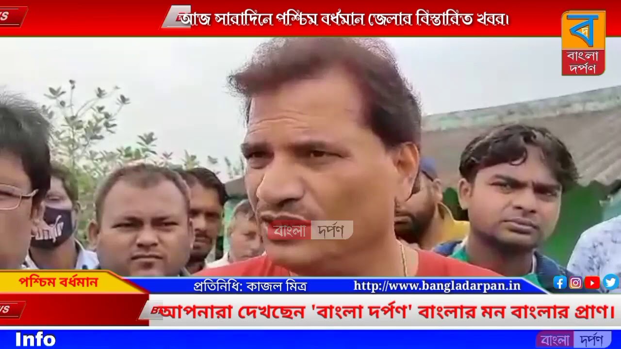 আজ সারাদিনে পশ্চিম বর্ধমান জেলার বিস্তারিত খবর। Bangla Darpan - YouTube