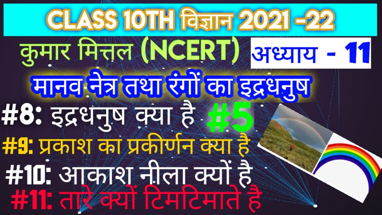 What Is Rainbow Class 10th Kumar Mittal Theory Of Chapter 11 Kumar what-is-rainbow-class-10th-kumar-mittal-theory-of-chapter-11-kumar